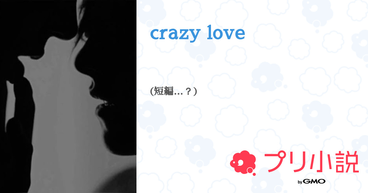 crazy love - 全2話 【連載中】（Mさんの小説） | 無料スマホ夢小説ならプリ小説 byGMO